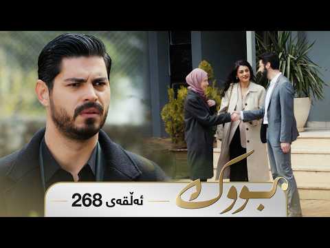 Bwk - Sorani - Badini 268 | بووک - سۆرانی - بادینی ٢٦٨