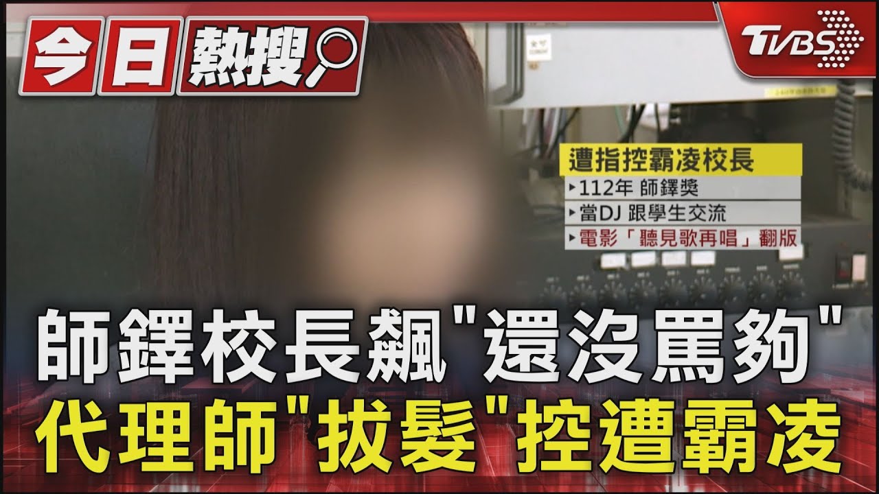 師鐸校長飆「還沒罵夠」 代理師「拔髮」控遭霸凌｜TVBS新聞 @TVBSNEWS01│TVBS新聞網