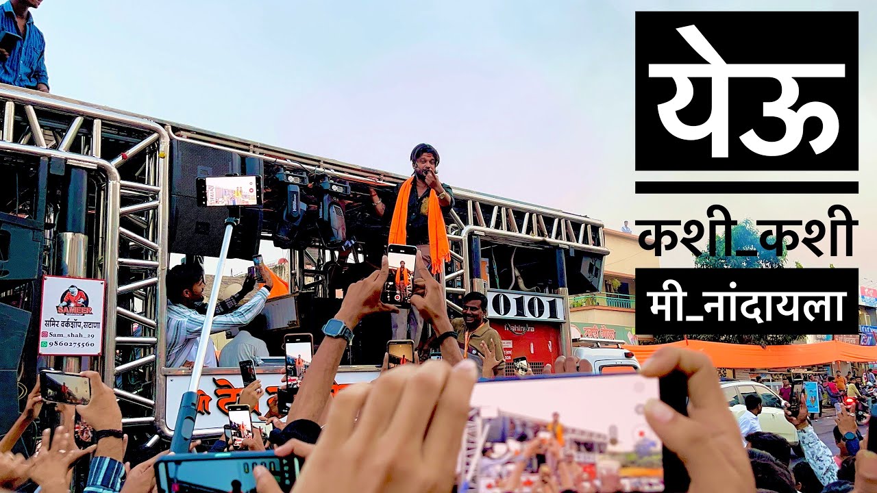 Yeu kashi kashi mi nandayala o. / येऊ कशी कशी मी नांदायला / song by ...