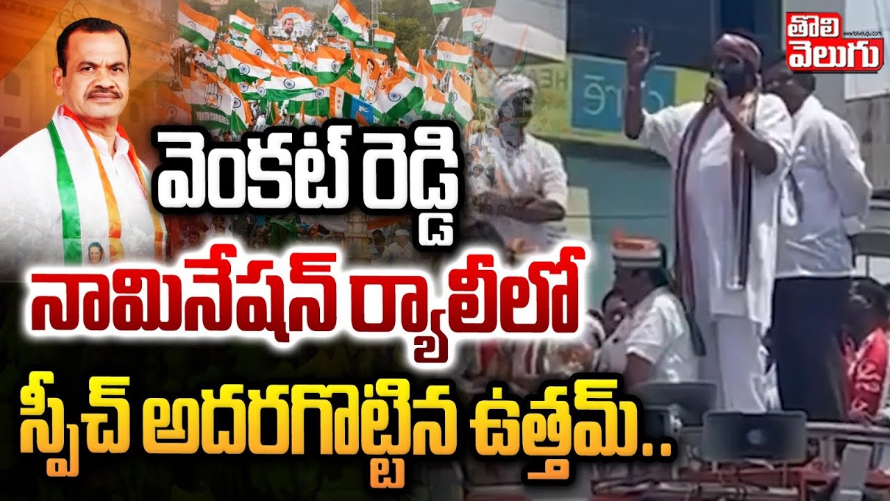 వెంకట్ రెడ్డి నామినేషన్ ర్యాలీ లో స్పీచ్ అదరగొట్టిన ఉత్తమ్ | Komati ...