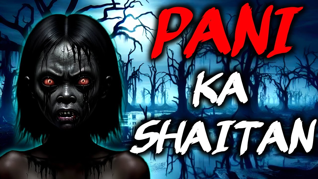 पानी का शैतान डरावनी कहानी l😰( Pani Ka Shaitan Horror Story )😱#kahani # ...