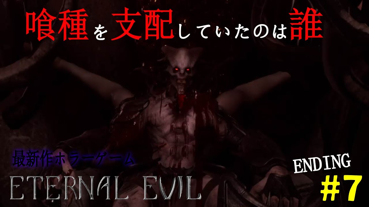 【Eternal Evil】ENDING - 最新作ホラーゲーム - FULL GAME - #7 - YouTube