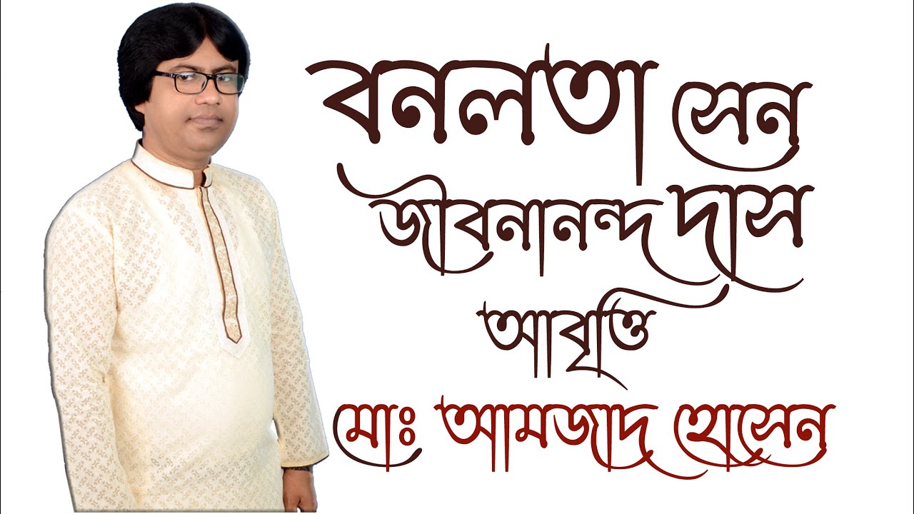 Bonolota Sen | বনলতা সেন | Jibanananda Das | Lyrical Video | Recitation ...