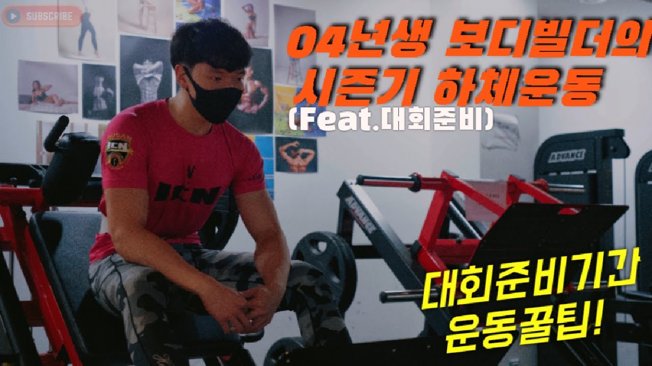 3대 480kg고등학생 빌더의 시즌기 하체운동 | Lower body workouts of high school ...