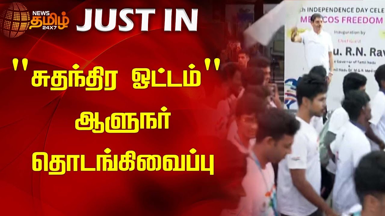 "சுதந்திர ஓட்டம்" ஆளுநர் தொடங்கிவைப்பு | NewsTamil24x7 | Governor RN ...