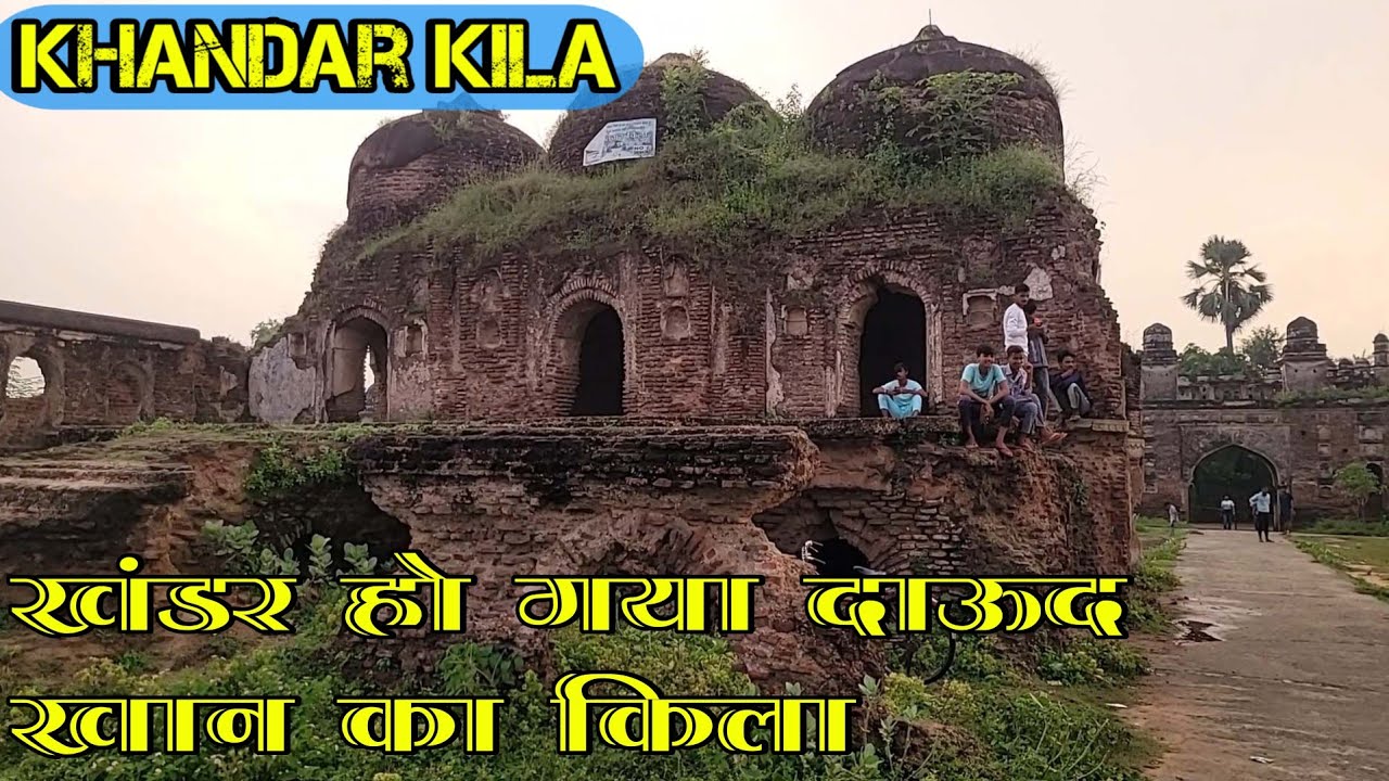 Dawood ka kila | Khandar Kila | Dawood Khan ka kila Aurangabad Bihar ...
