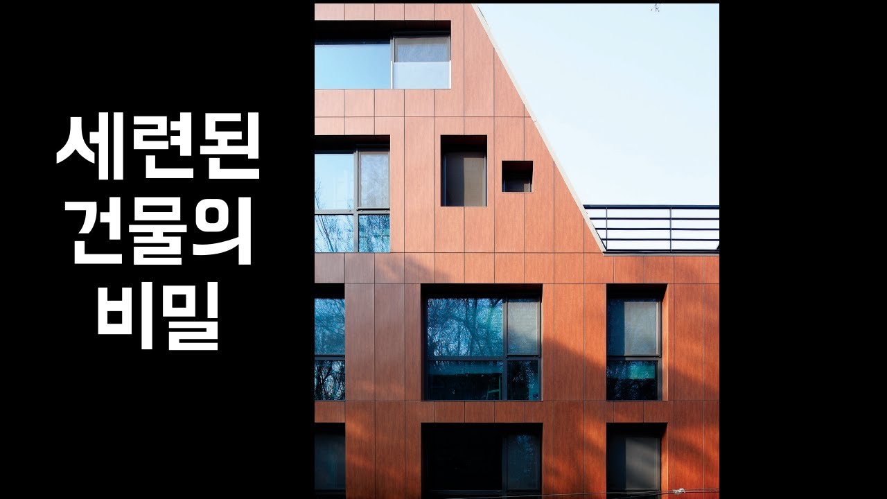 세련된 건물의 비밀? 푼더막스 고밀도 목재 패널이 답입니다 - YouTube