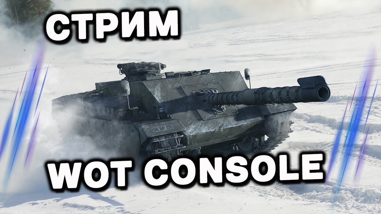 НЕМНОГО ТЕОРИИ СТРУН И ФАРМ WOT CONSOLE PS5 XBOX World of Tanks Modern ...