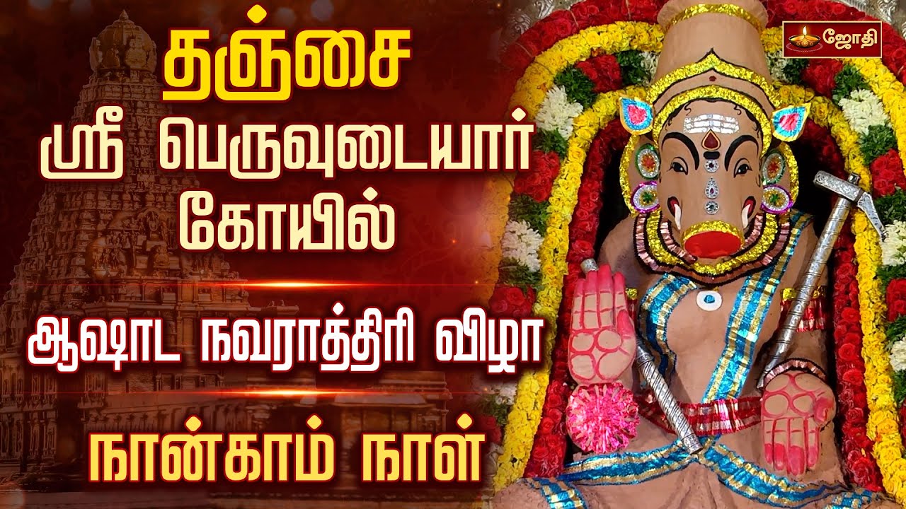 தஞ்சை ஸ்ரீ பெருவுடையார் கோயில் - ஆஷாட நவராத்திரி விழா - நான்காம் நாள் ...
