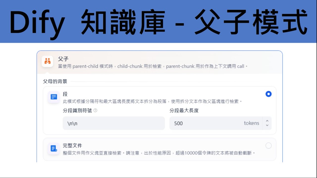 14_Dify_知識庫-父子模式 #ai #aiagent #dify - YouTube