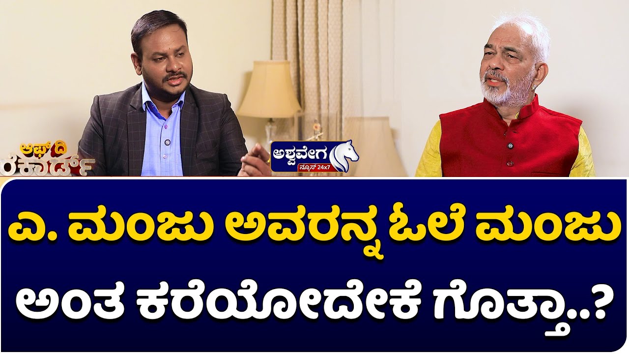 A Manju Exclusive Interview || ಓಲೆ ಹಿಂದಿನ ಗುಟ್ಟನ್ನ ಬಿಚ್ಚಿಟ್ಟ ಶಾಸಕ ...