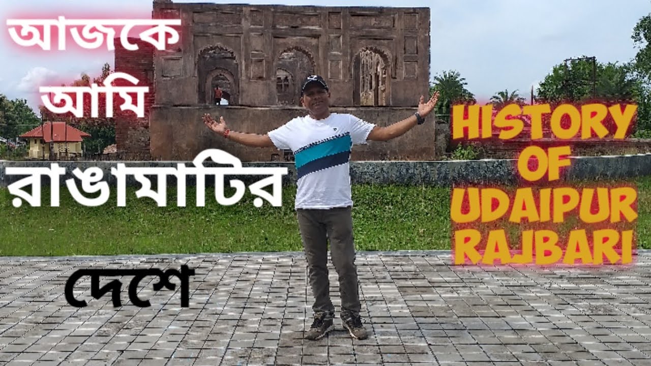 আজকে আমি রাঙামাটির দেশে, History of udaipur Rajbari,1170 বছর ত্রিপুরার ...