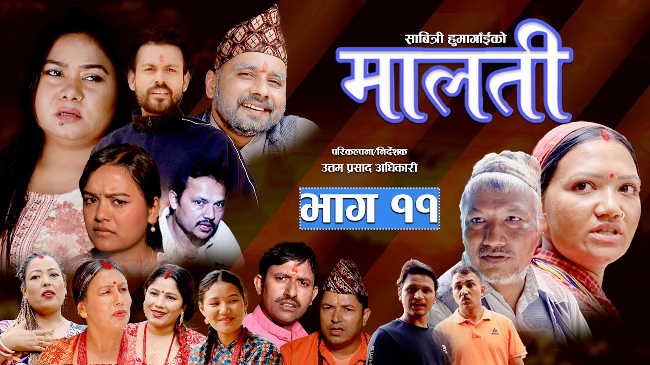 MALATI SERIAL EP-11 Samip Niraula ll Kajal Bhujel ll Dipak Kc ll Pravan Bhusal|Preeti Siwakoti ...