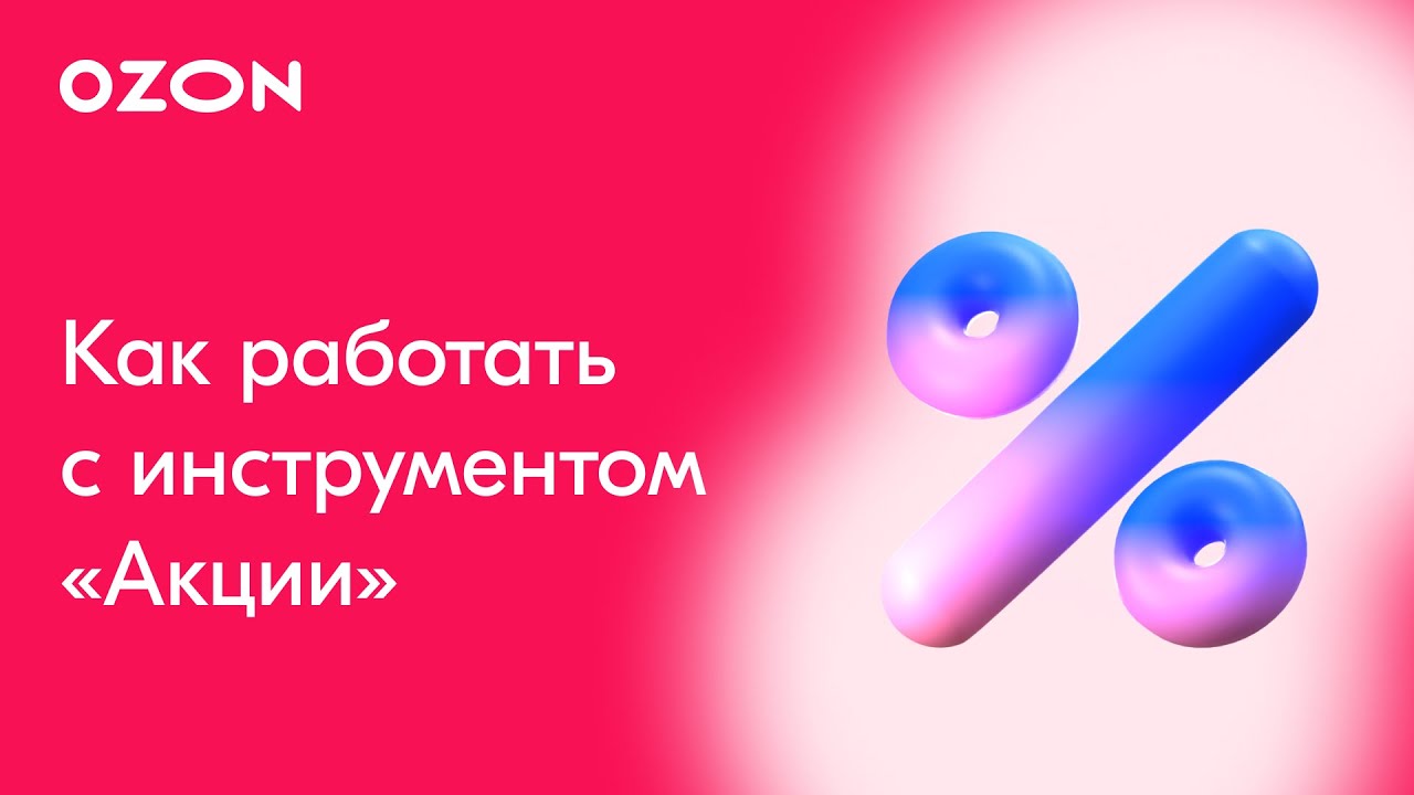 Как работать с инструментом «Акции» | Аналитика Ozon - YouTube