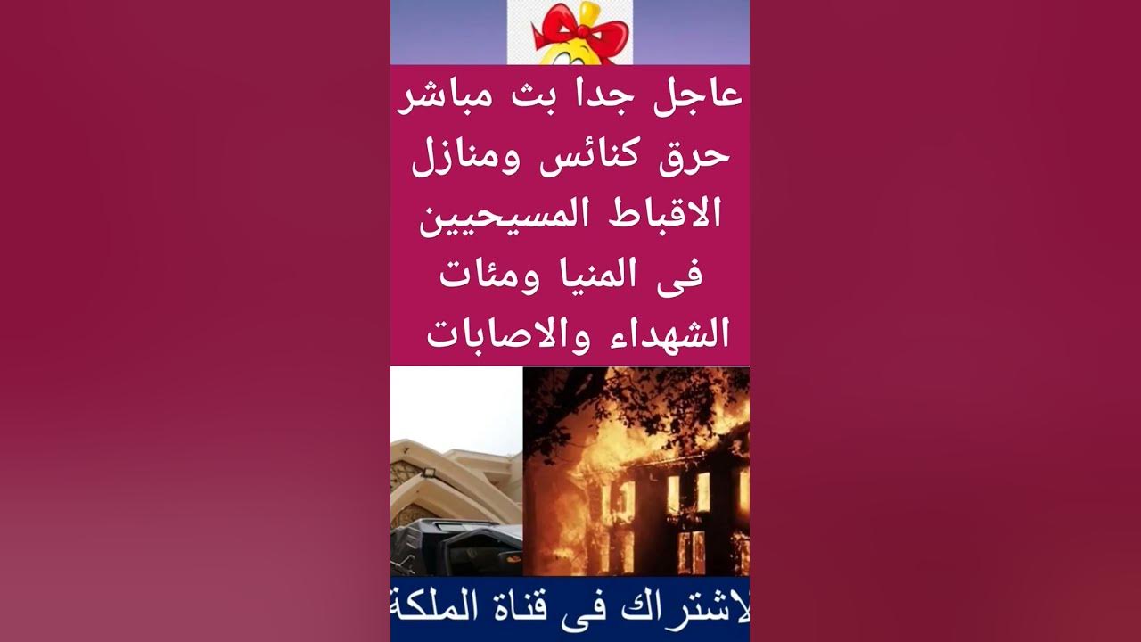 عاجل جدا بث مباشر حرق كنائس ومنازل الاقباط المسيحيين فى المنيا ومئات