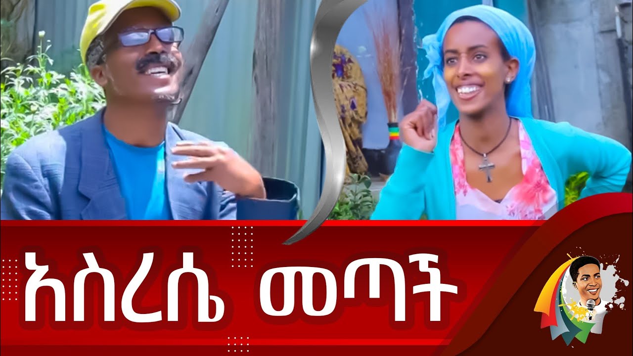 🔴ለልጄ ልብስ ገዛሁ ቅድመ ዝግጅት (comedian aman bisetegn) - YouTube