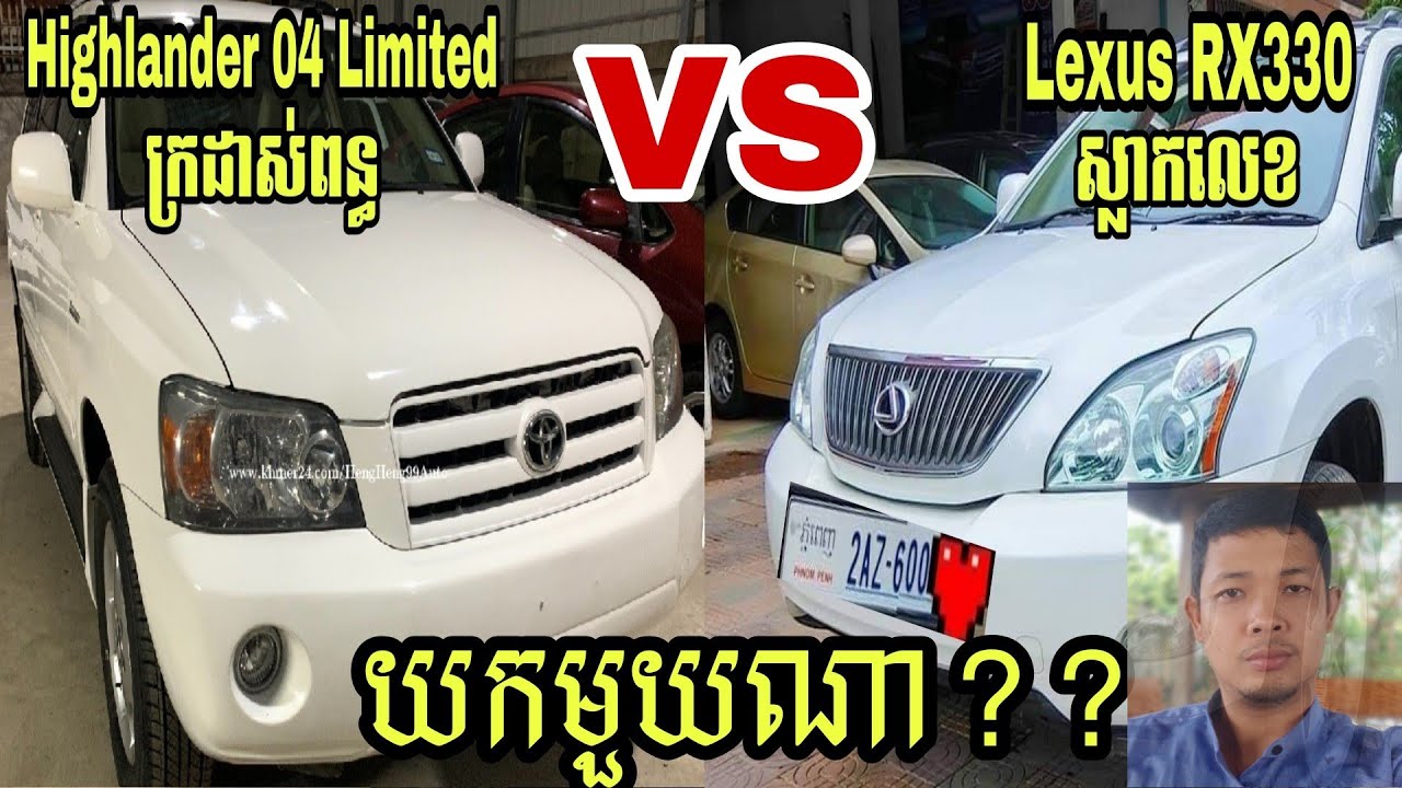 Highlander ក្រដាសពន្ធនឹង Lexus RX 330 ស្លាកលេខគួរប្រើមួយណាល្អ? - YouTube