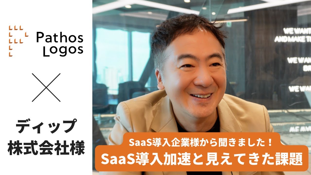 【パトスロゴス】ディップ様からSaaSの導入効果と課題を伺ってきました - YouTube