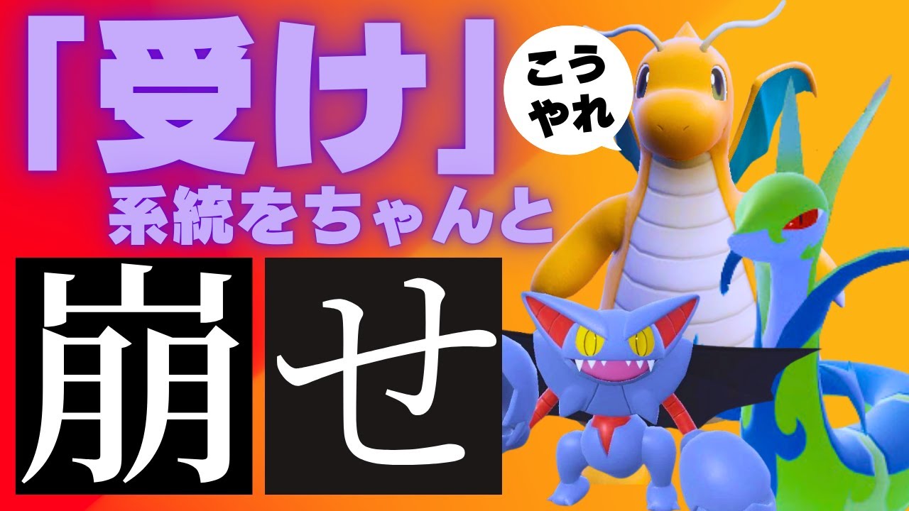 【受け崩し】対面でも強いのに受けまで崩せる神ポケモンで勝つのがノンストレスな脳内言語化ランクマッチ｜ポケモンSV - YouTube