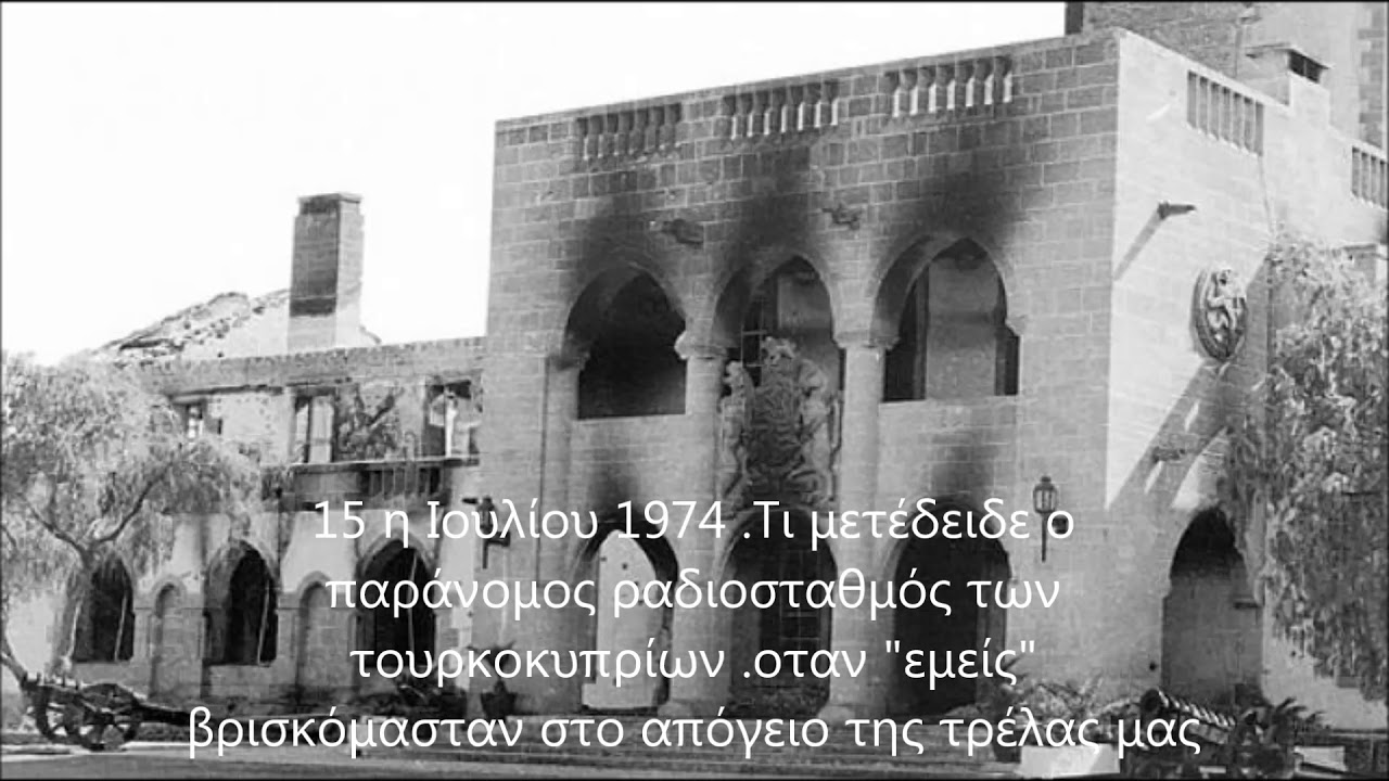 15η Ιουλίου 1974 Τι μετέδιδε ο παράνομος ραδιοσταθμός των τουρκοκυπρίων ...