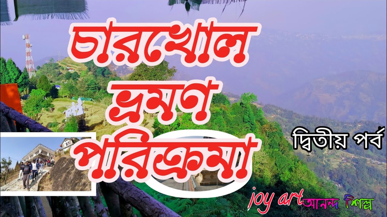 Charkhole tour.... Blogging part 2 || njp to kalimpong || চারখোল ভ্রমণ ...