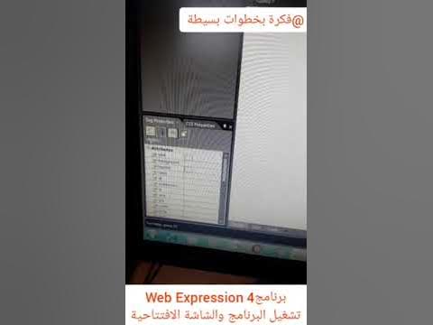برنامج Web Expression 4 تشغيل البرنامج والشاشة الافتتاحية #2023 - YouTube