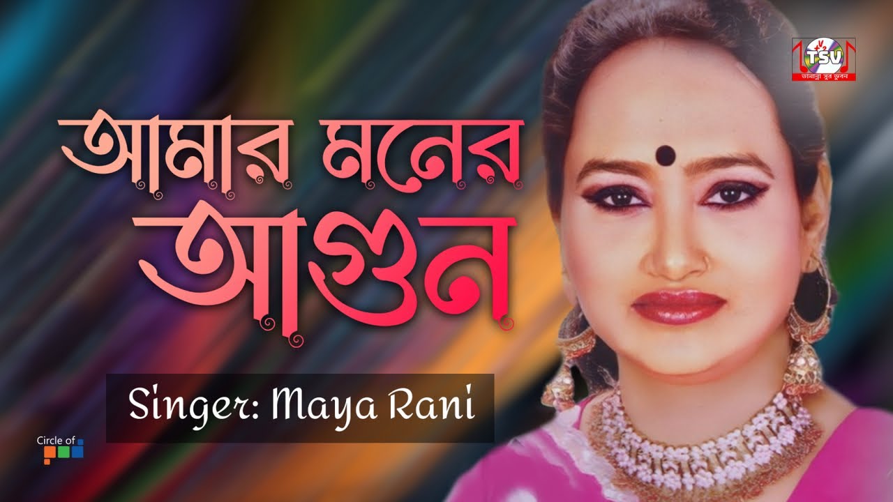 Maya Rani - Amar Moner Agun | আমার মনের আগুন | Bangla Baul Gaan ...