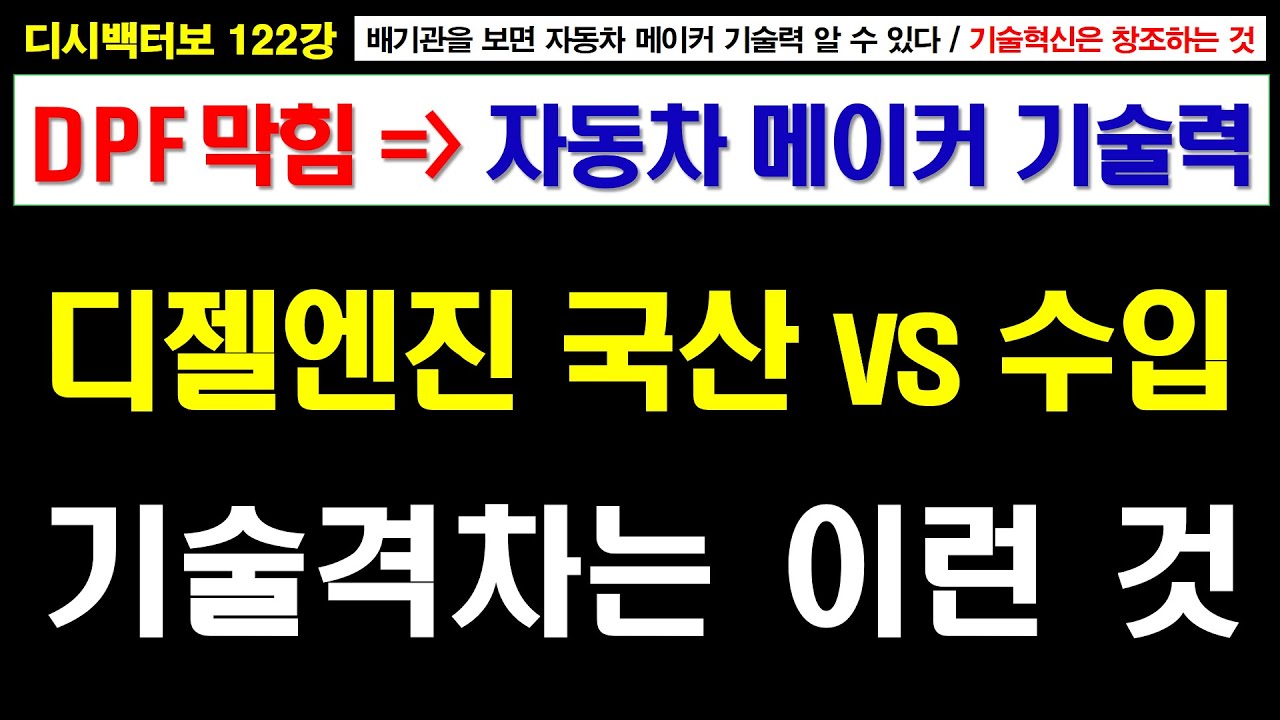 디시백터보 122강 자동차 메이커 기술력이 좋으면 Dpf 막힘으로 인한 부작용을 줄인다 배기관 길이가 짧고 단열이 잘되어야