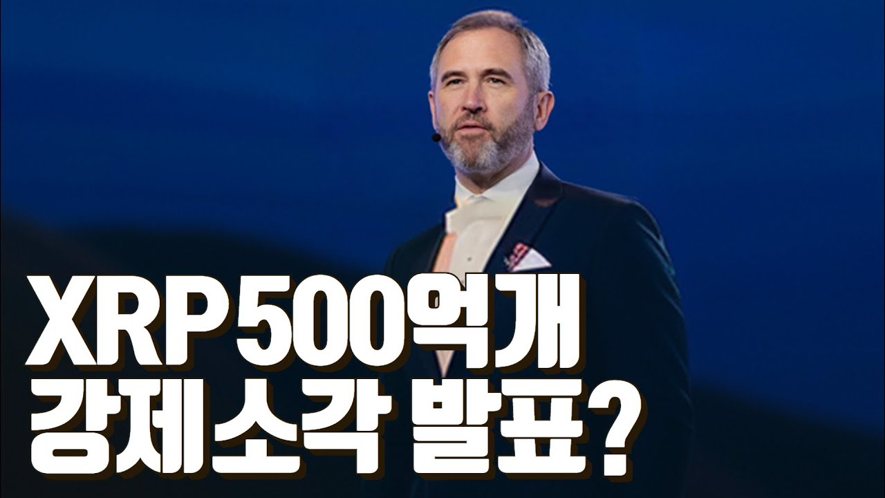 리플 언락 중단 후 XRP 500억개 강제 소각? #XRP - YouTube