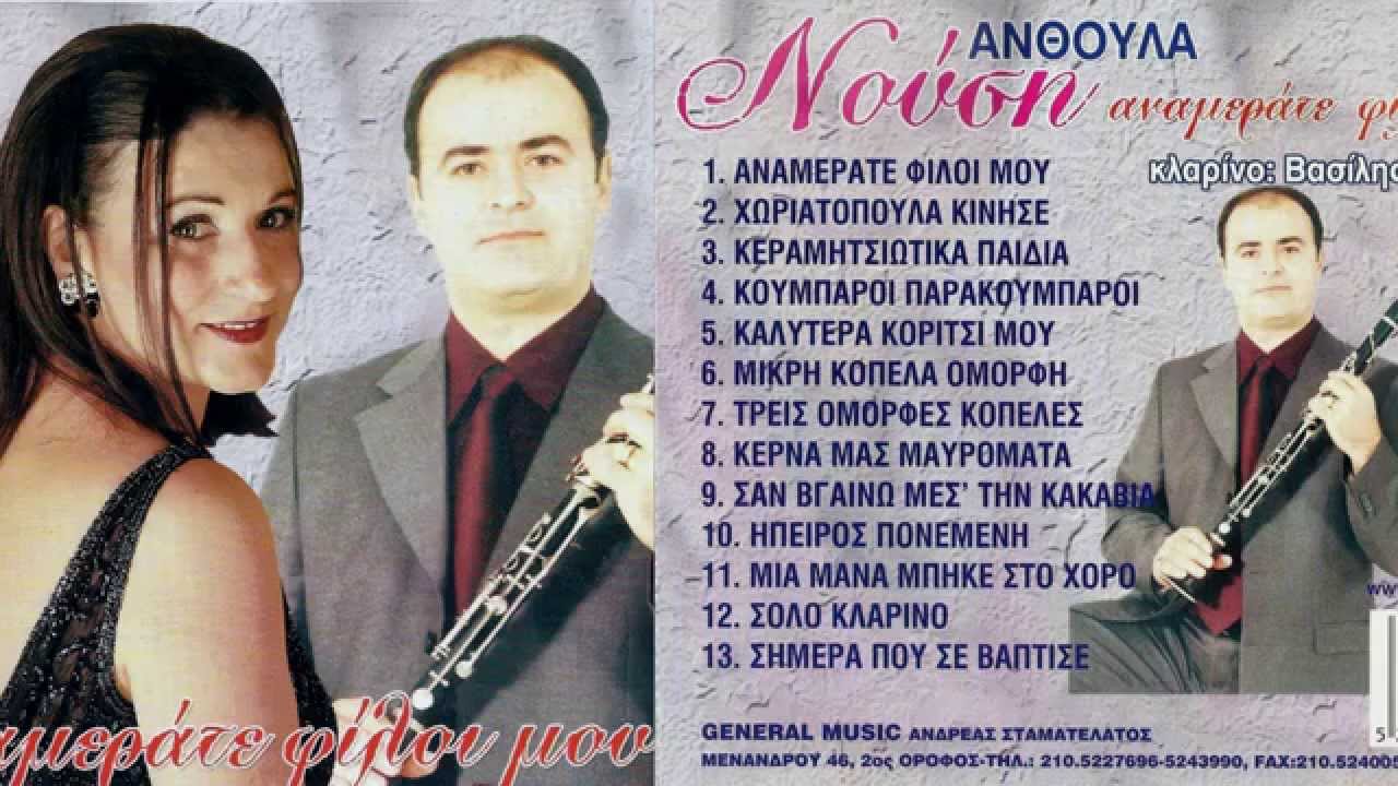 Ανθουλα νουση!! (12) Σολο κλαρινο Βασιλης καλκανης!! - YouTube