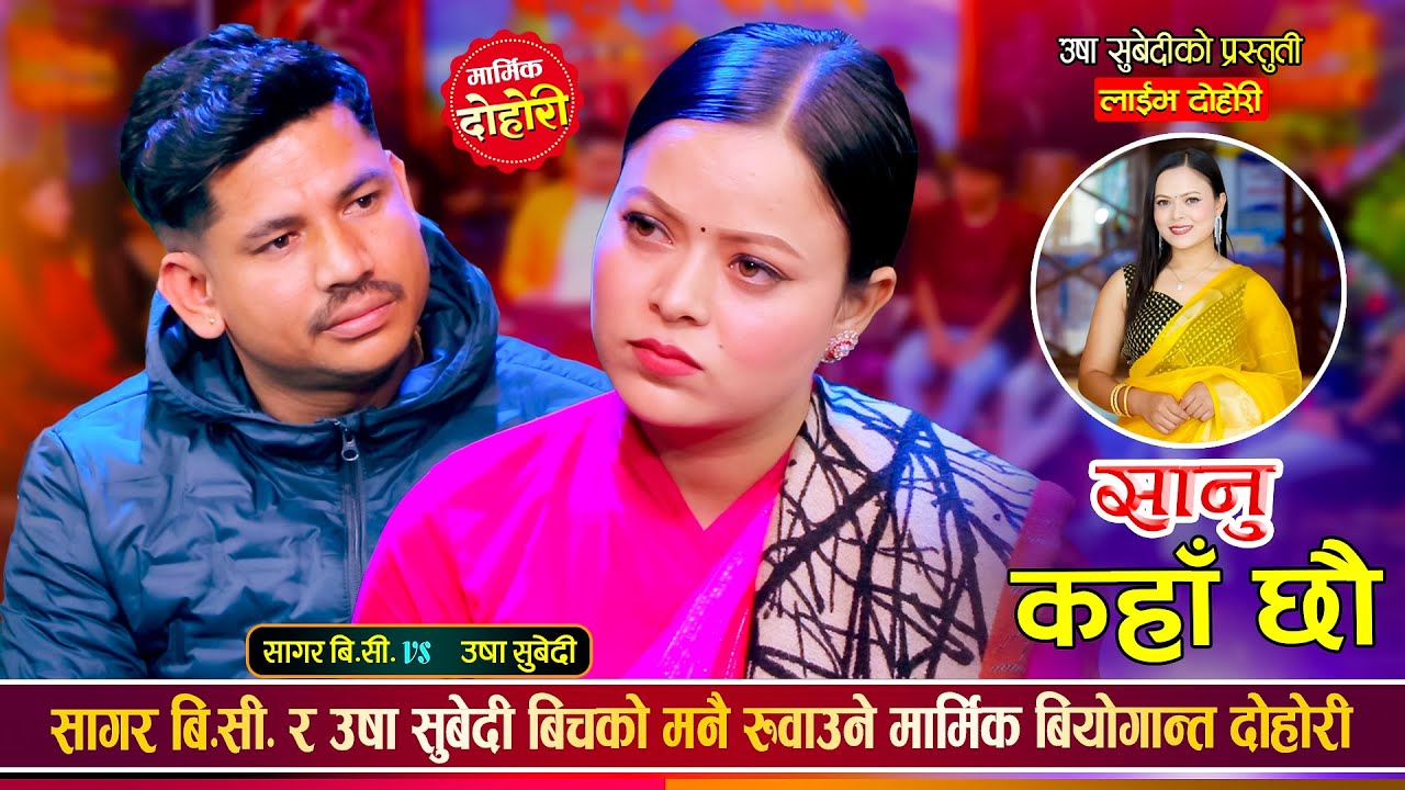 माया छुटेपछि बियोगमा तड्पीदै सागर बि.सी. र उषा सुबेदी | Sagar Bc Vs ...