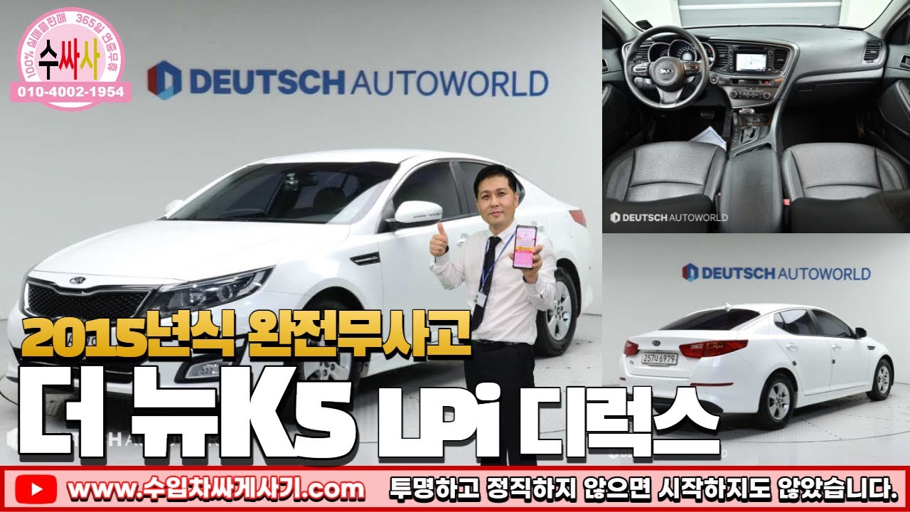 5분 중고차 더뉴k5 Lpi 중고차가성비 완전무사고 무한최저가 어디 Ft 6979 수입차싸게사기 도이치오토월드 수원중고차