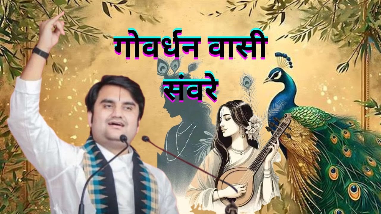 गोवर्धन वासी संवरे I Govardhan Wasi Sanwarey I shri indresh ji maharaj ...