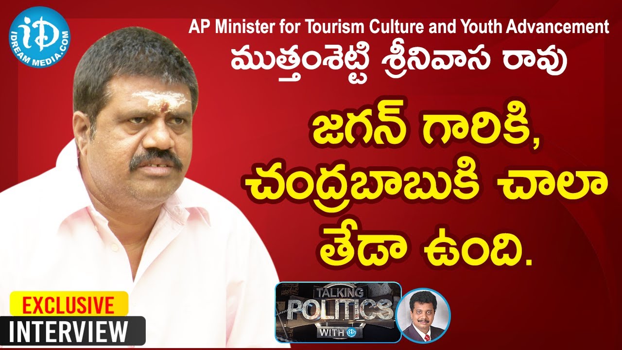 Minister Muttamsetti Srinivasa Rao ( Avanthi Srinivas ) Interview ...