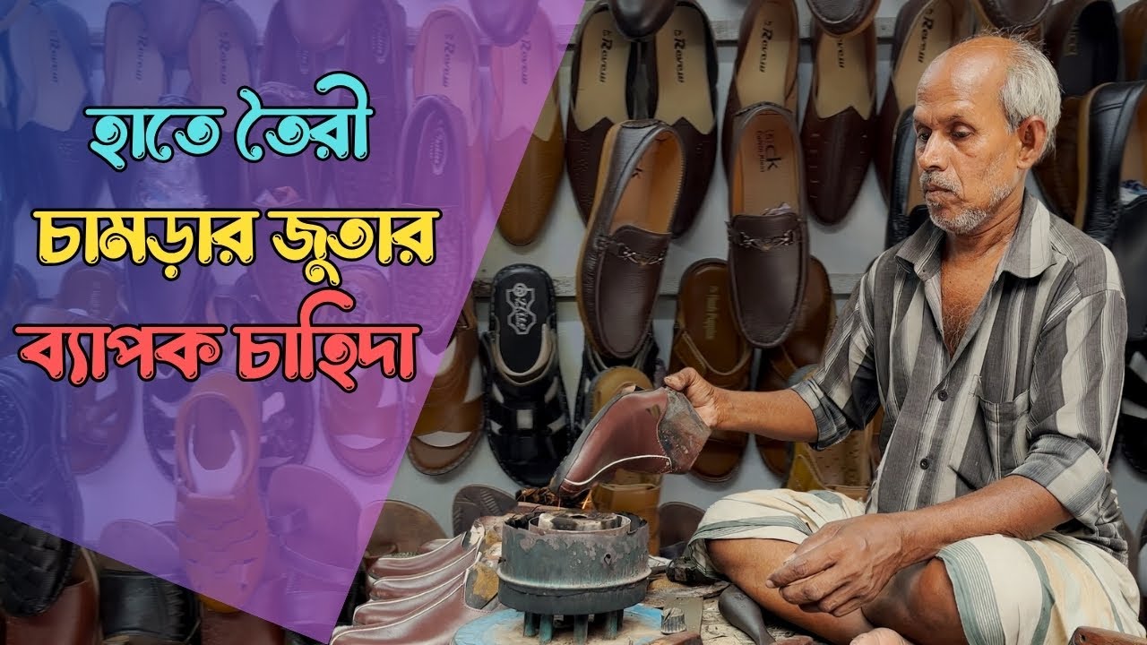 বাজারে হাতে তৈরী চামড়ার জুতার ব্যাপক চাহিদা | Handmade Leather Shoes ...