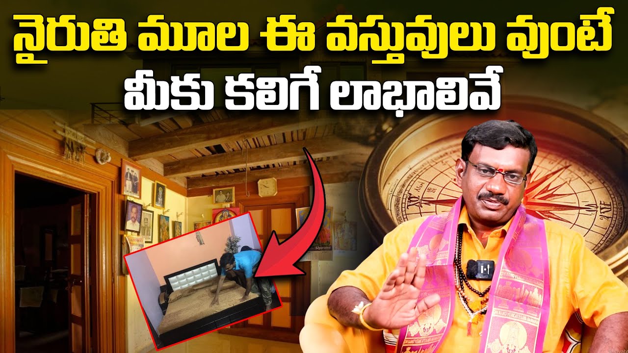 నైరుతి మూల ఈ వస్తువులు వుంటే మీకు కలిగే లాభాలివే ? || Nairuthi Vastu In ...