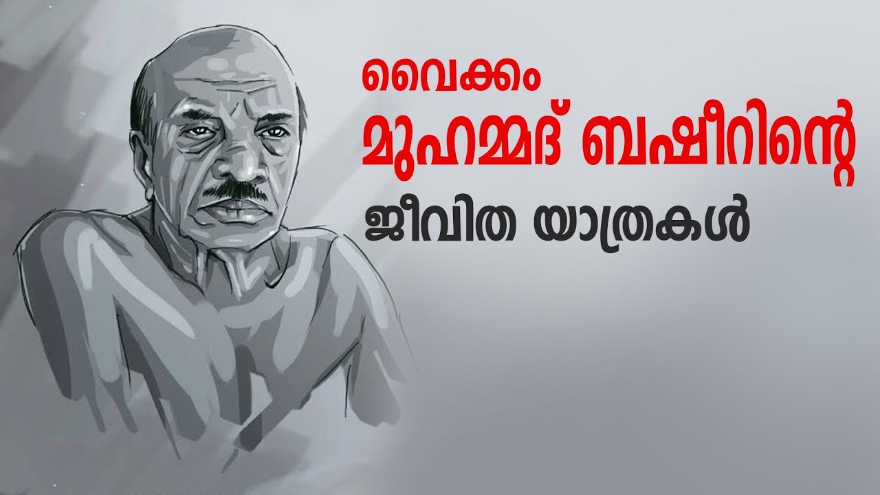 സൂഫിയായ ബഷീർ | life story of vaikom Muhammad basheer | ബഷീർ ജീവിത കഥ ...