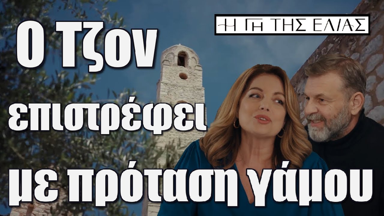 Η Γη Της Ελιάς: Ο Τζον επιστρέφει με πρόταση γάμου από την Αμερική ...