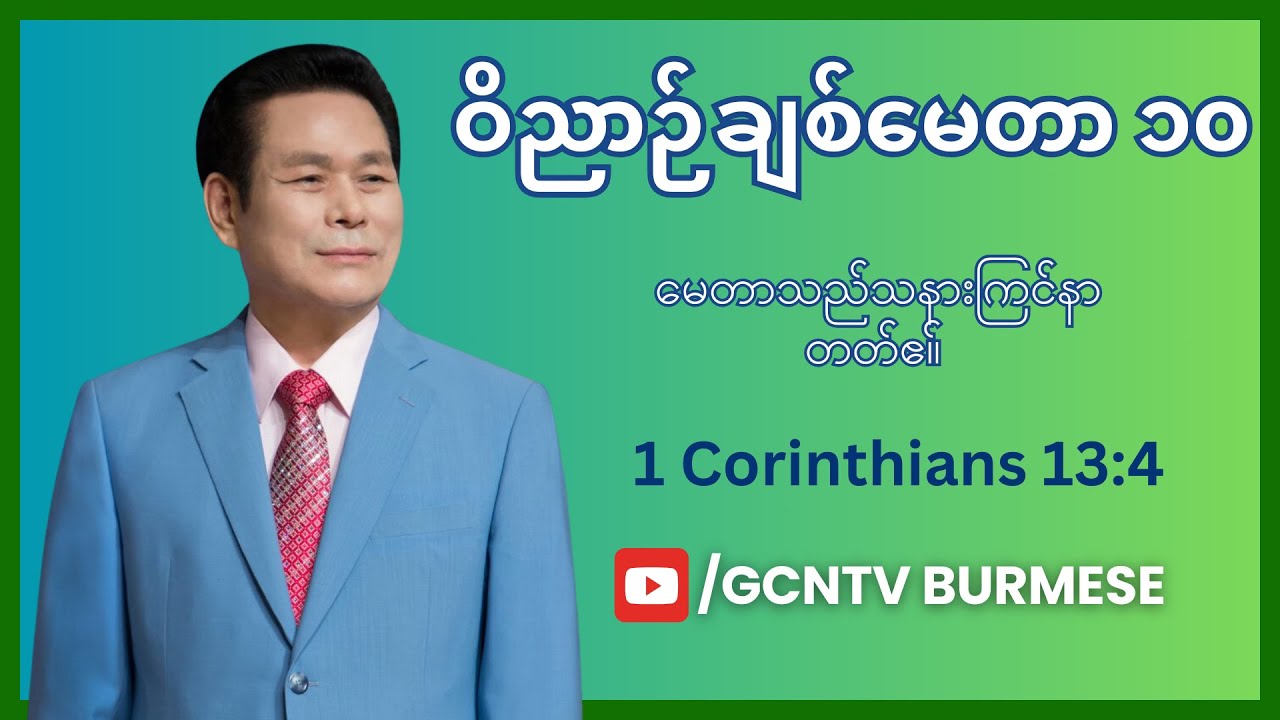 GCNTV Burmese Live Stream ‌‌‌‌သောကြာညဝတ်ပြုစည်းဝေး။ ဝိညာဥ်ချစ်မေ့‌တာ ...