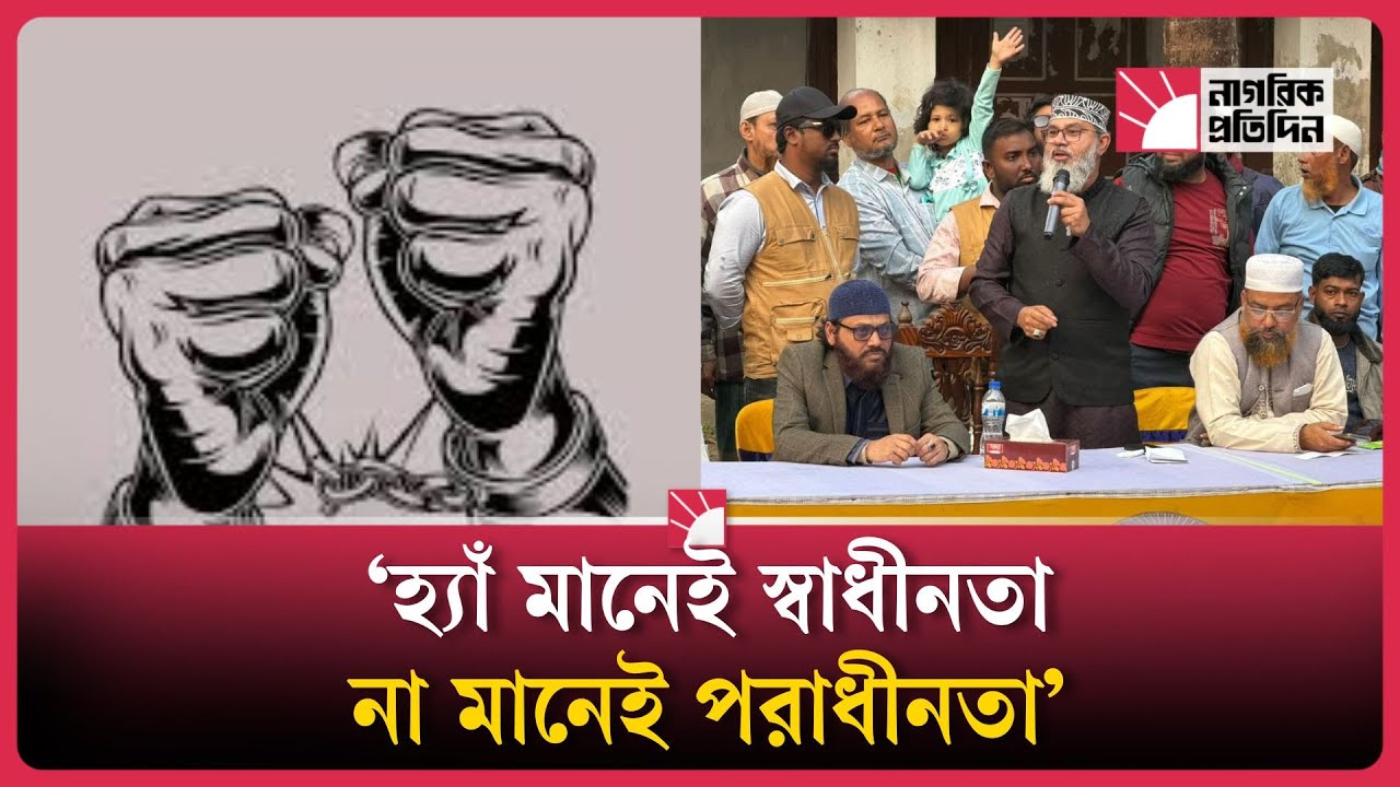 হ্যাঁ মানেই স্বাধীনতা, না মানেই পরাধীনতা: মাসুদ সাঈদী | Masud Saidi ...