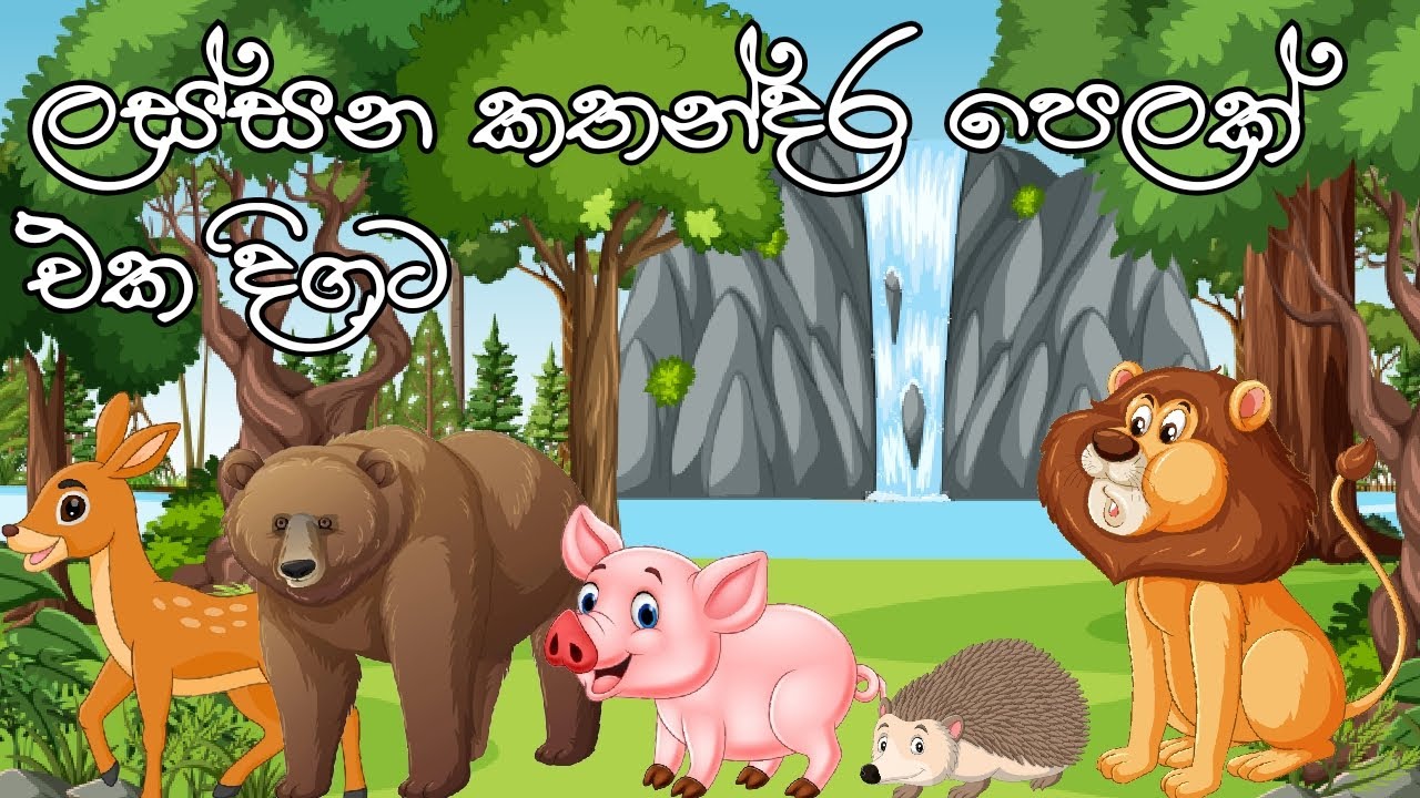 ලස්සන කතන්දර පෙලක් | ළාමා කතන්දර | kathandara | කතන්දර | sinhala ...