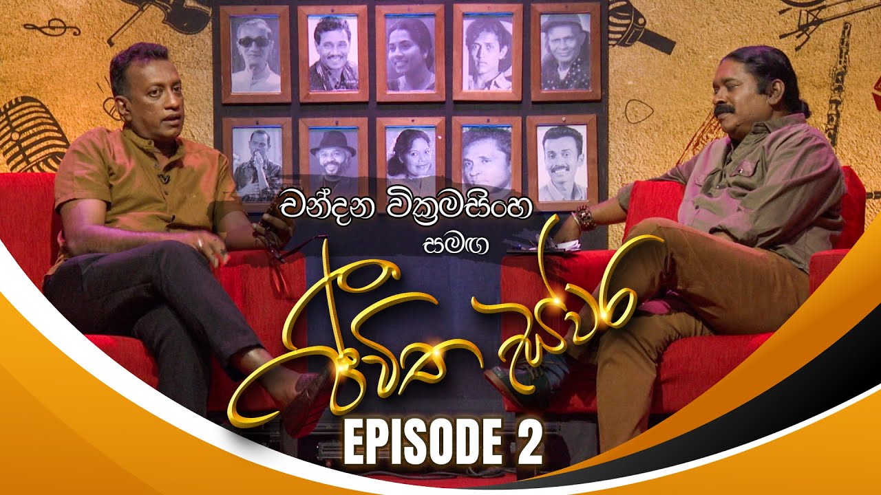 Chandana Wickramasinghe සමඟ Jeewitha Swara (ජීවිත ස්වර) | Episode 02 | 15th July 2023 - YouTube