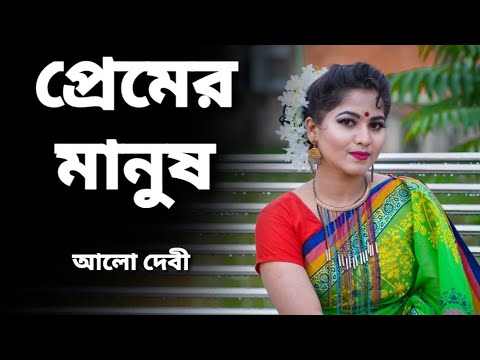 প্রেমের মানুষ | Premer Manus | Alo Debi | Sylhety Folk Song 2021 | Hasnat Kobir