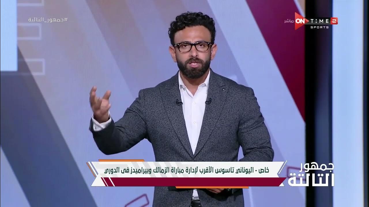 جمهور التالتة بالأسماء إبراهيم فايق يكشف عن طاقم حكام لقاء الزمالك