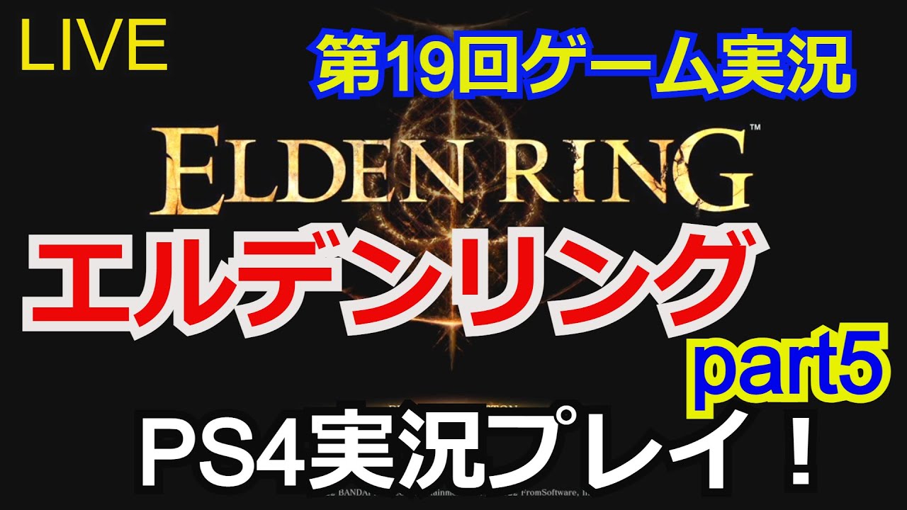 【エルデンリング】ELDEN RING 実況プレイpart5【PS4pro】 - YouTube