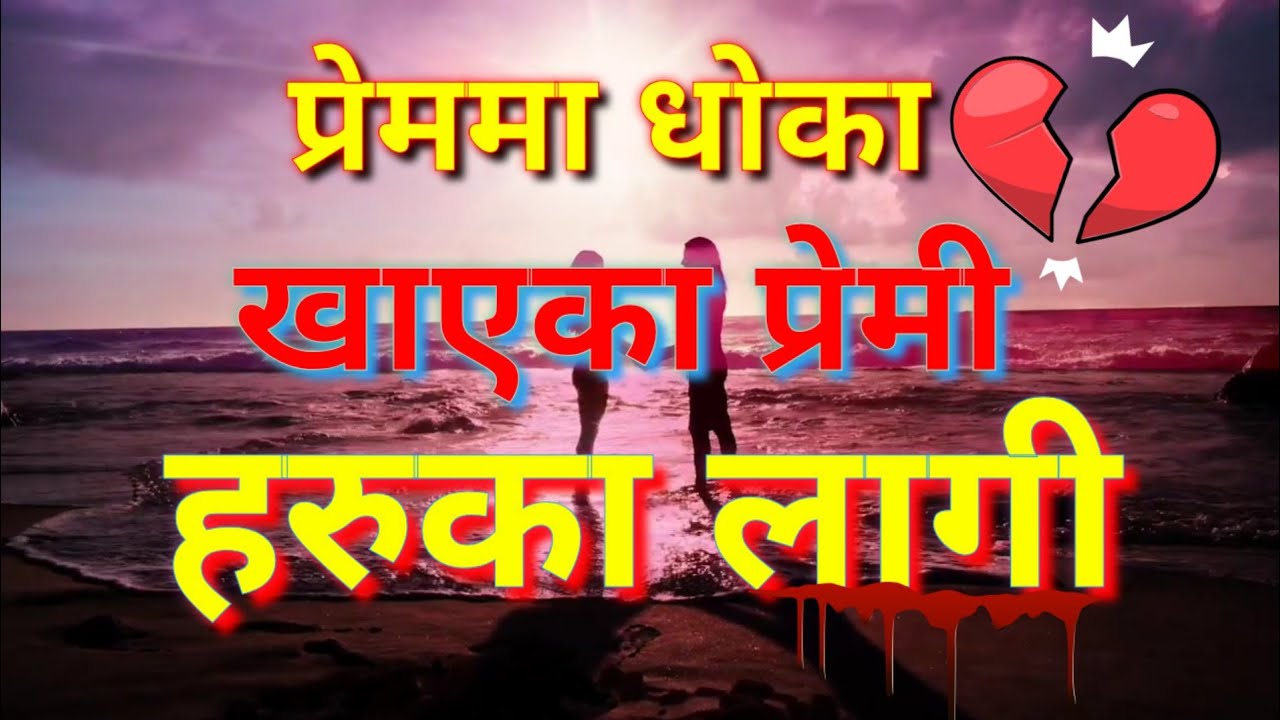 🕊️ Suna Maya ️nepali maya ️shayari status 💕nepali maya shayari🔥maya ...