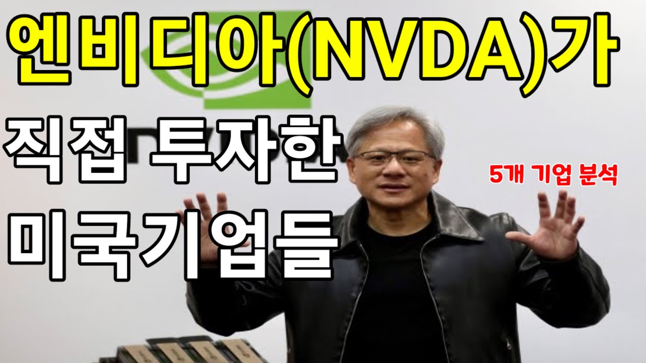 엔비디아(NVDA)가 직접 투자한 미국 기업 5가지 분석! 단기간 급상승했는데 접근해도 될까? - YouTube