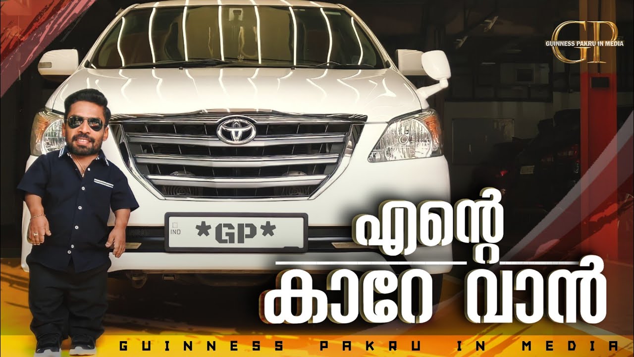 എന്റെ കാറേവാൻ || GUINNESS PAKRU IN MEDIA️. || MY FAVOURITE CAR || - YouTube