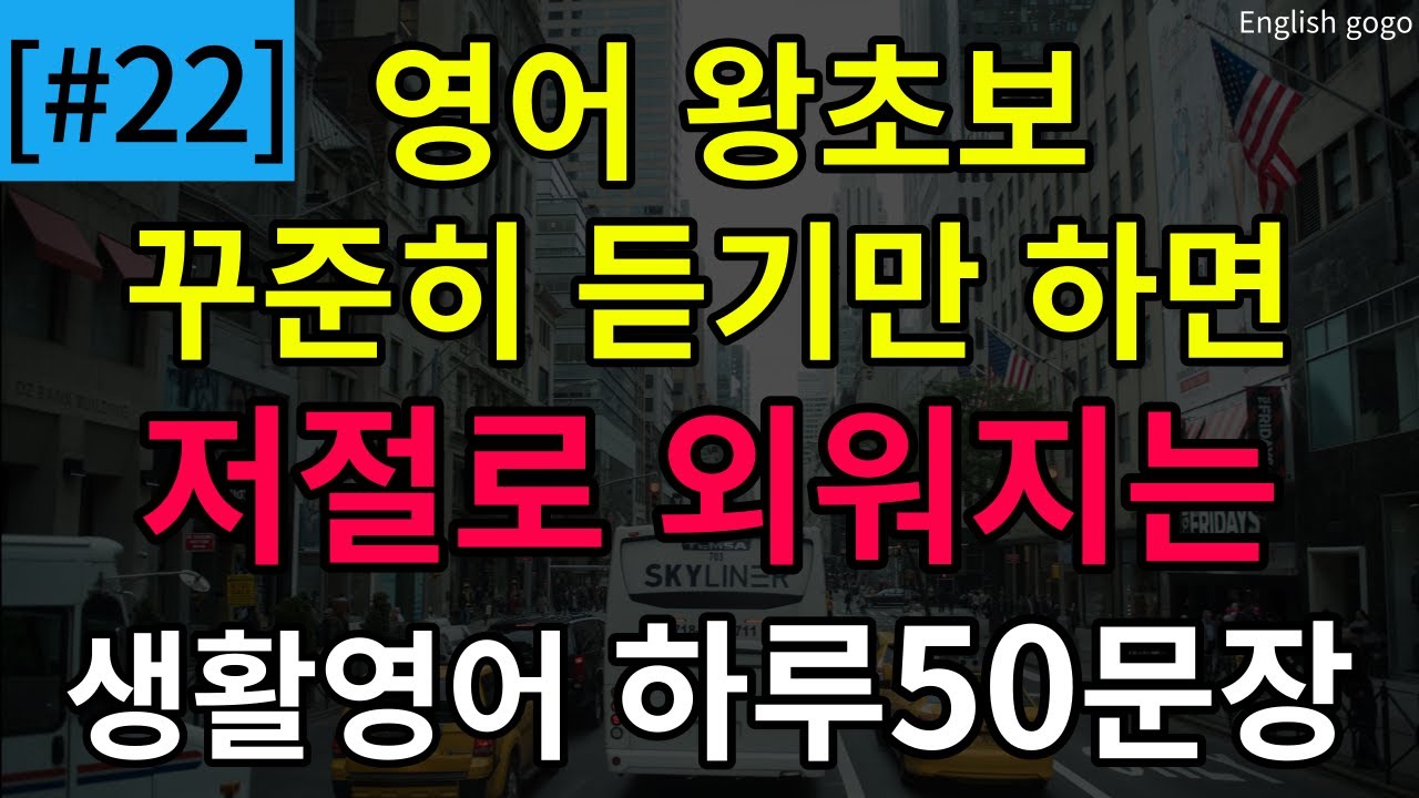 왕초보영어22 영화본썰미국인이 매일쓰는 생활영어회화 하루50문장 한번듣고 평생쓰는 쉬운영어 쉬면서도 들어요 무