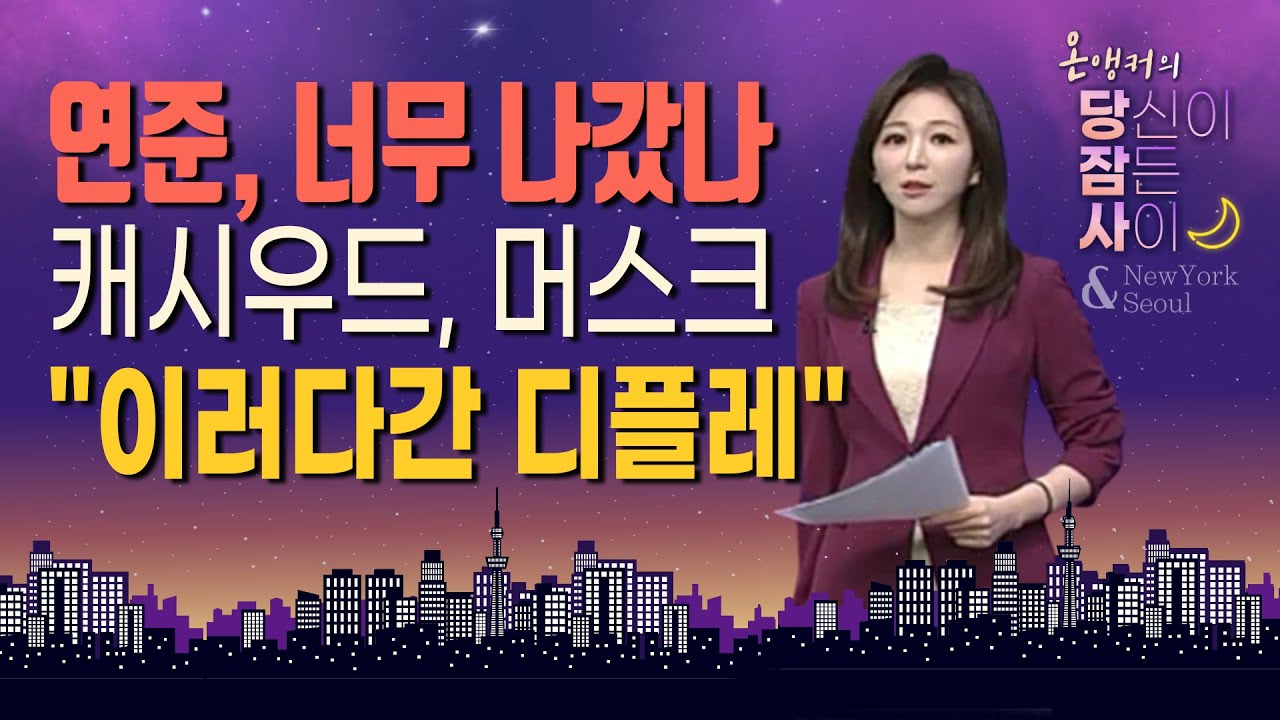 온앵커의 당잠사 연준 너무 나갔나 캐시우드 머스크 이러다간 디플레 머니투데이방송 증시 증권 Youtube